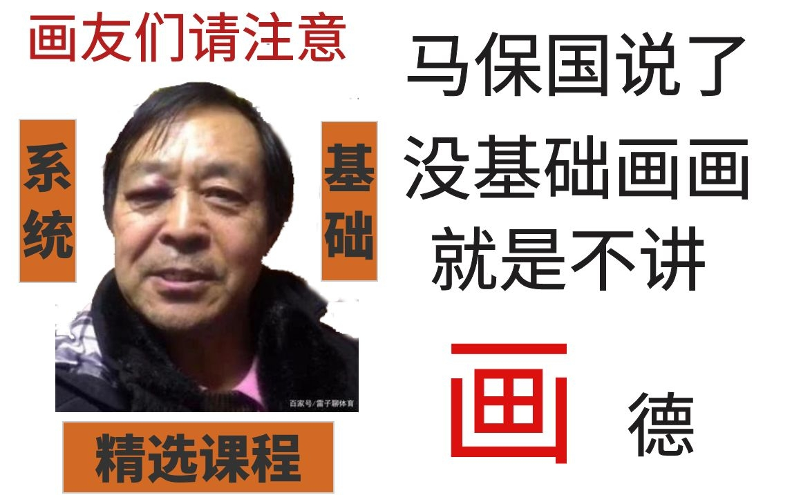【绘画基础入门系统班】福利来啦~史上无例的基础系统班课程录播...