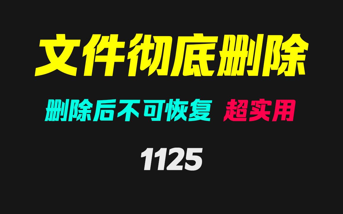 电脑文件怎么彻底删除不会被恢复?它可以直接删除!
