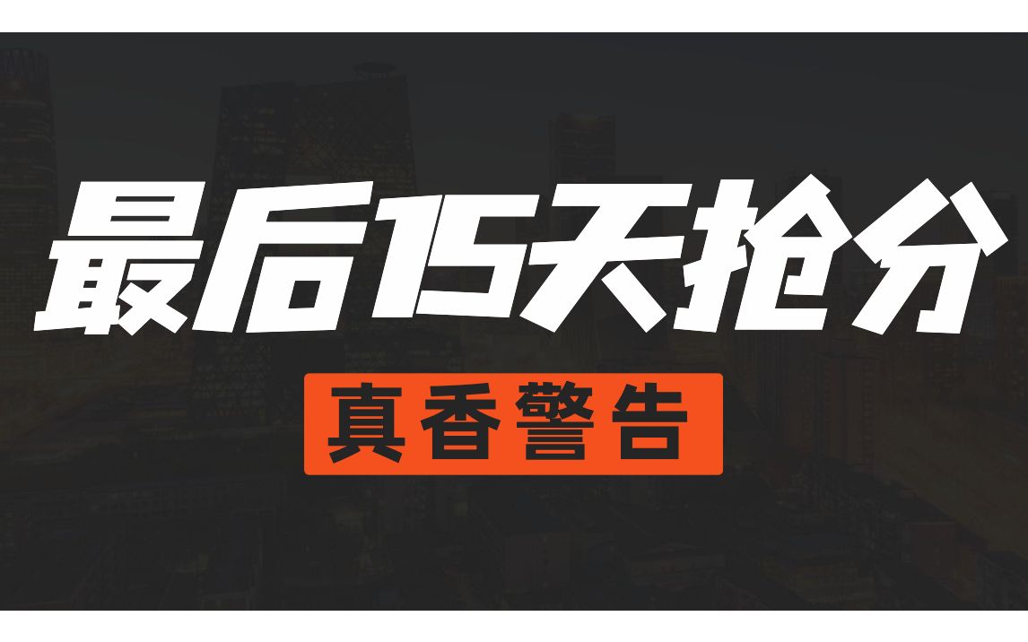 抢分计划!2022高考语文最后15天复习建议