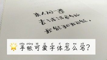 【21天手帐打卡】田心教你可爱字体怎么写?(第2话)