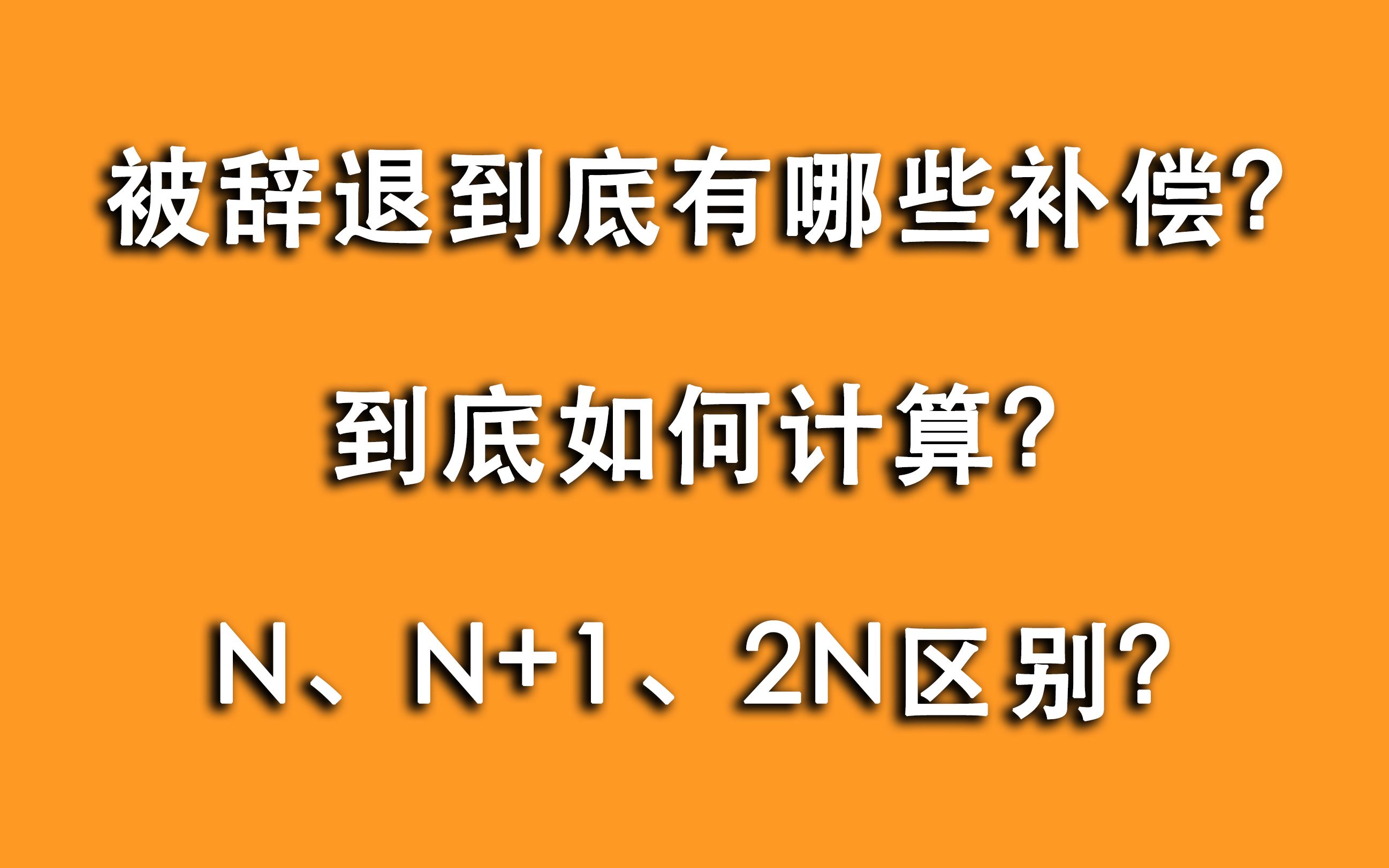 经济补偿金只懂N+1,不会算被嘲笑?弄清这些和公司谈得明明白白