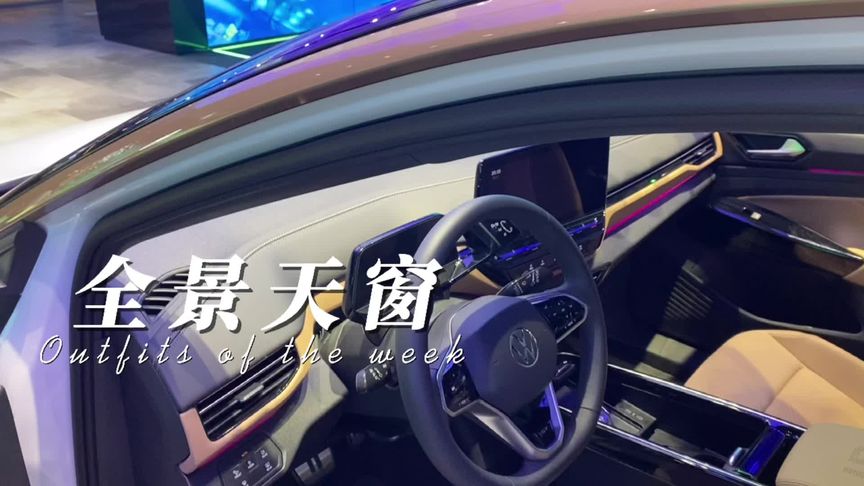 #上汽大众id4x #新能源电动汽车 全景天窗