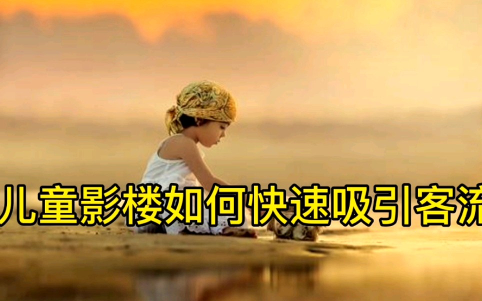 儿童影楼拓客引流方法,儿童摄影如何用微信引流,吸引客户进店并持续...