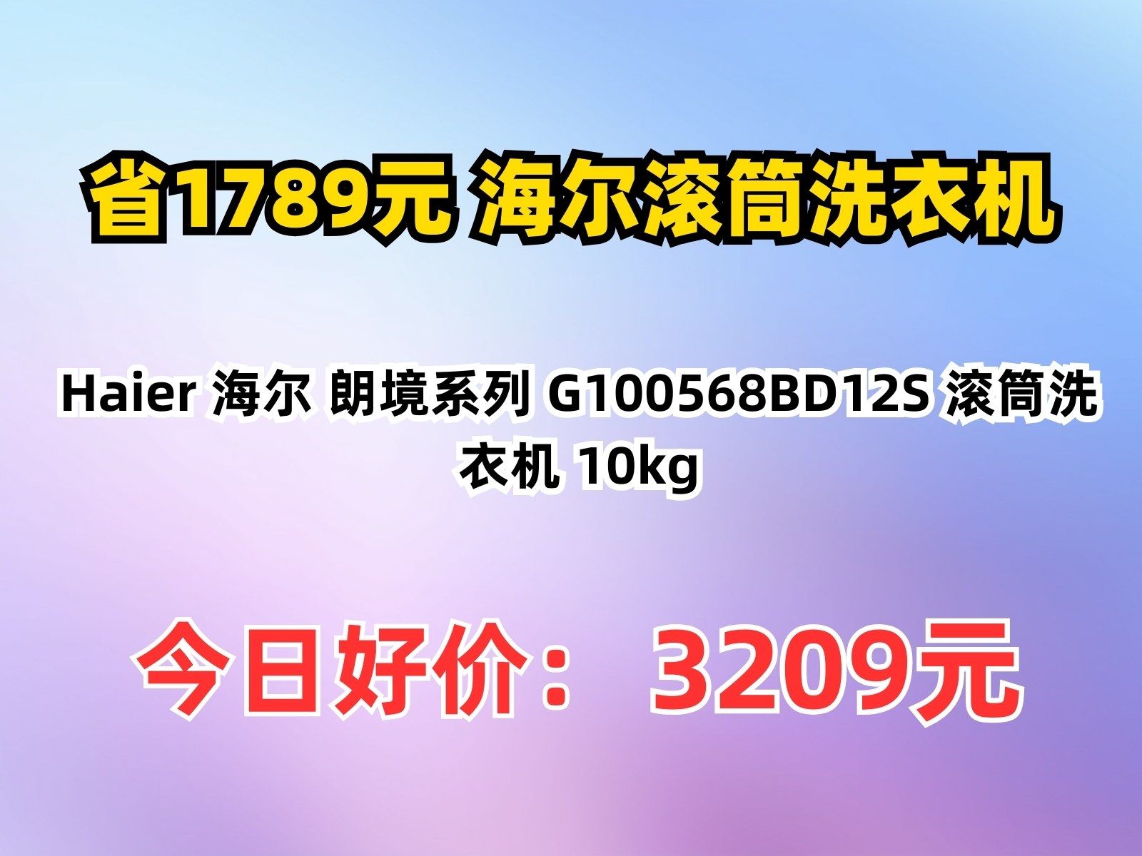 【省1789.9元】海尔滚筒洗衣机_Haier 海尔 朗境系列 G100568B...