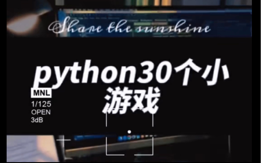 【游戏项目】Python30个小游戏大全(附源码无偿)