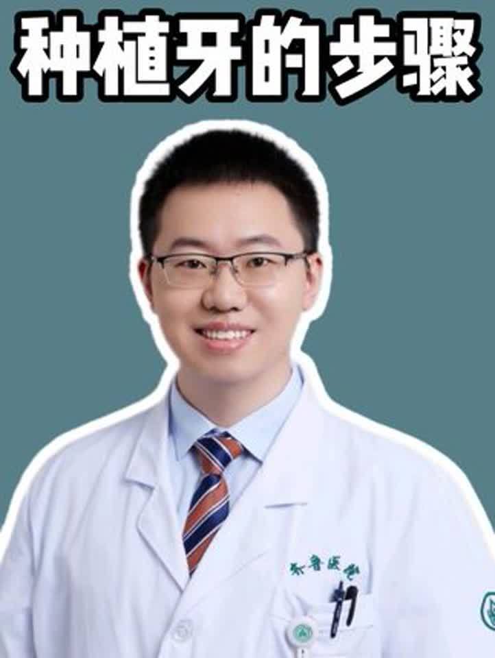 种植牙的步骤 #口腔 #科普医生