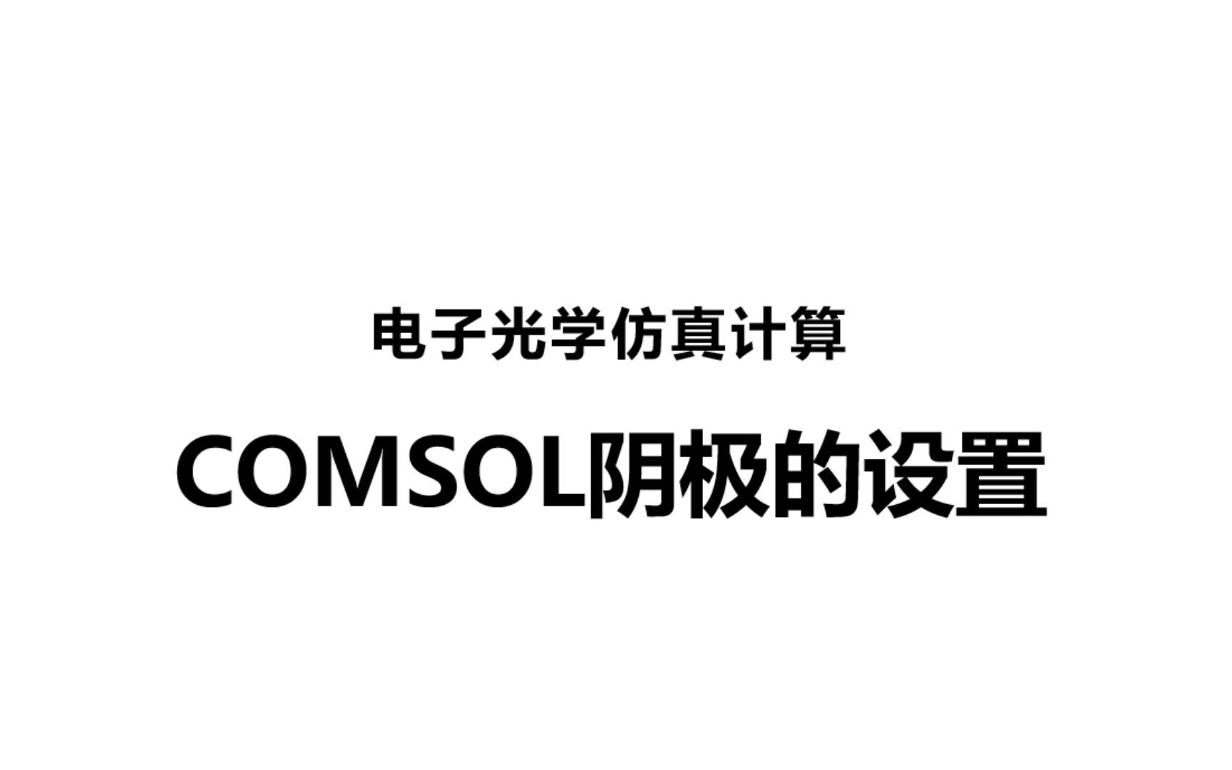 电子光学仿真计算——COMSOL阴极的选择