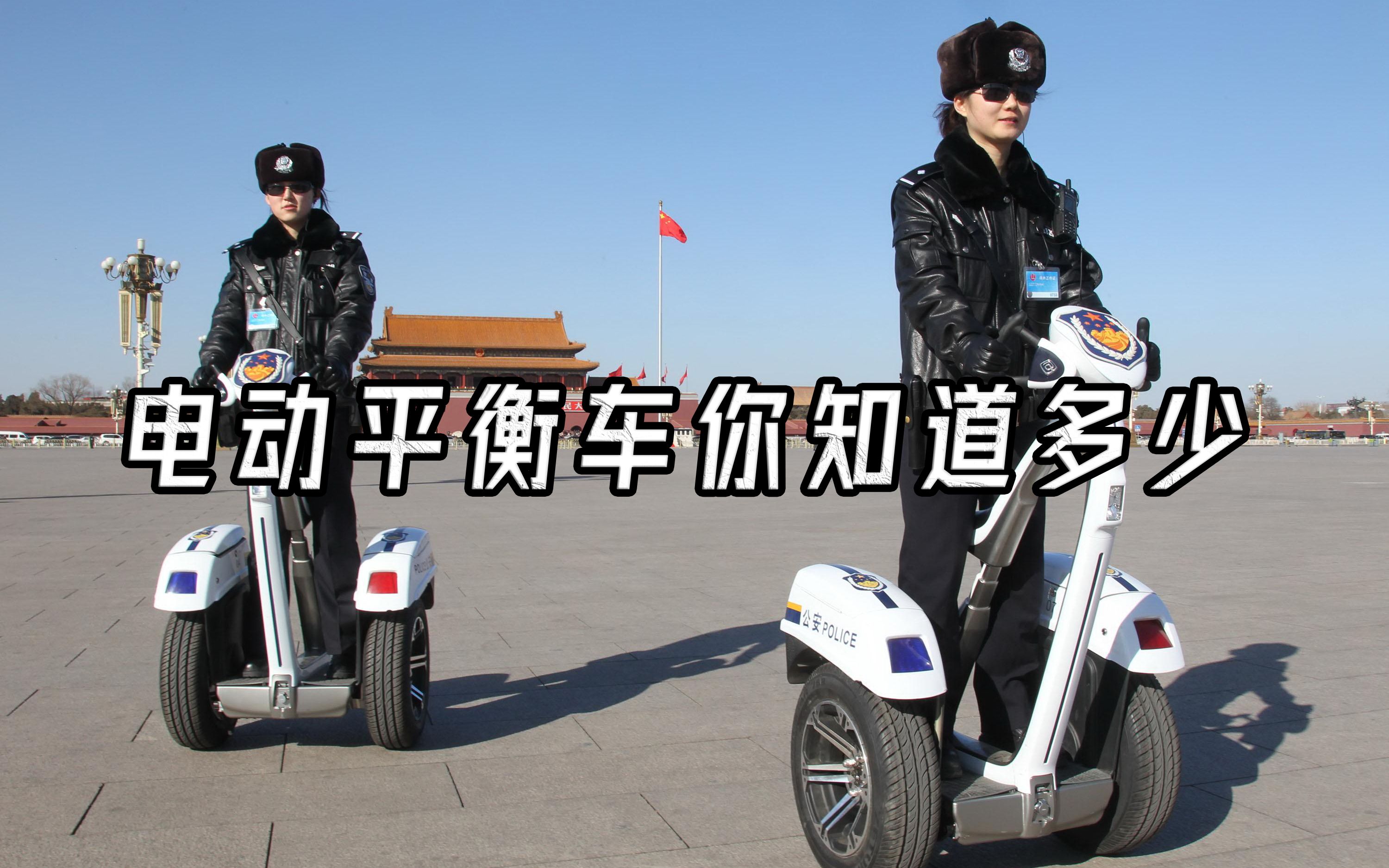 电动平衡车你知道多少?