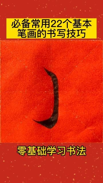 常用22个基本笔画书写要领!书法传统文化毛笔字