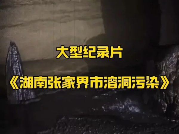 湖南一溶洞清出垃圾3000斤
