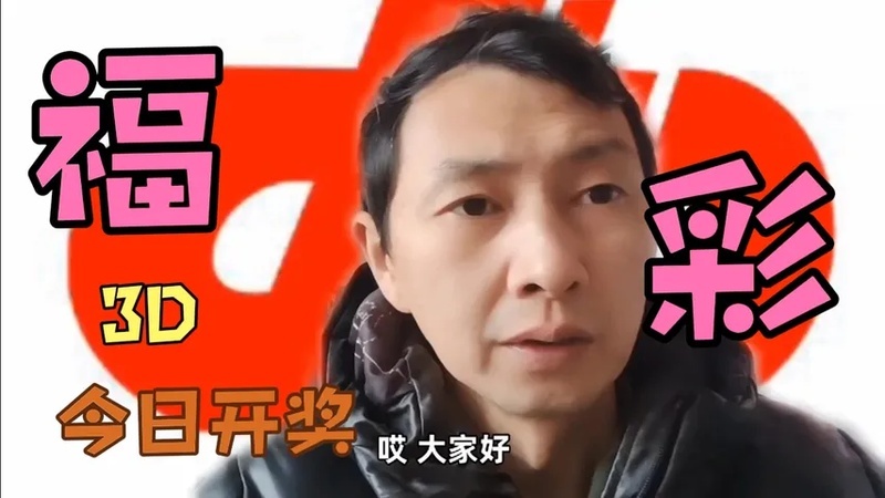 福彩3D今日开奖分析