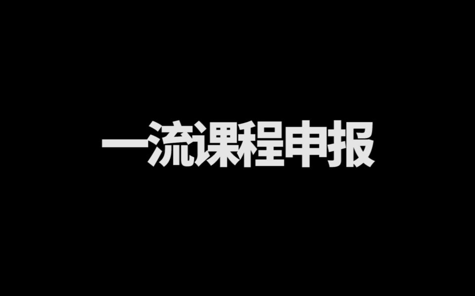 一流课程申报解析