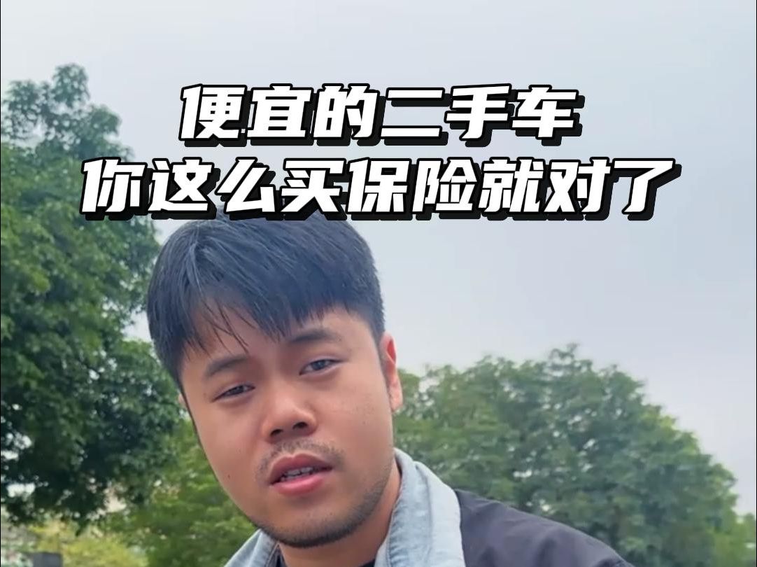 便宜的二手车你这么买保险就对了