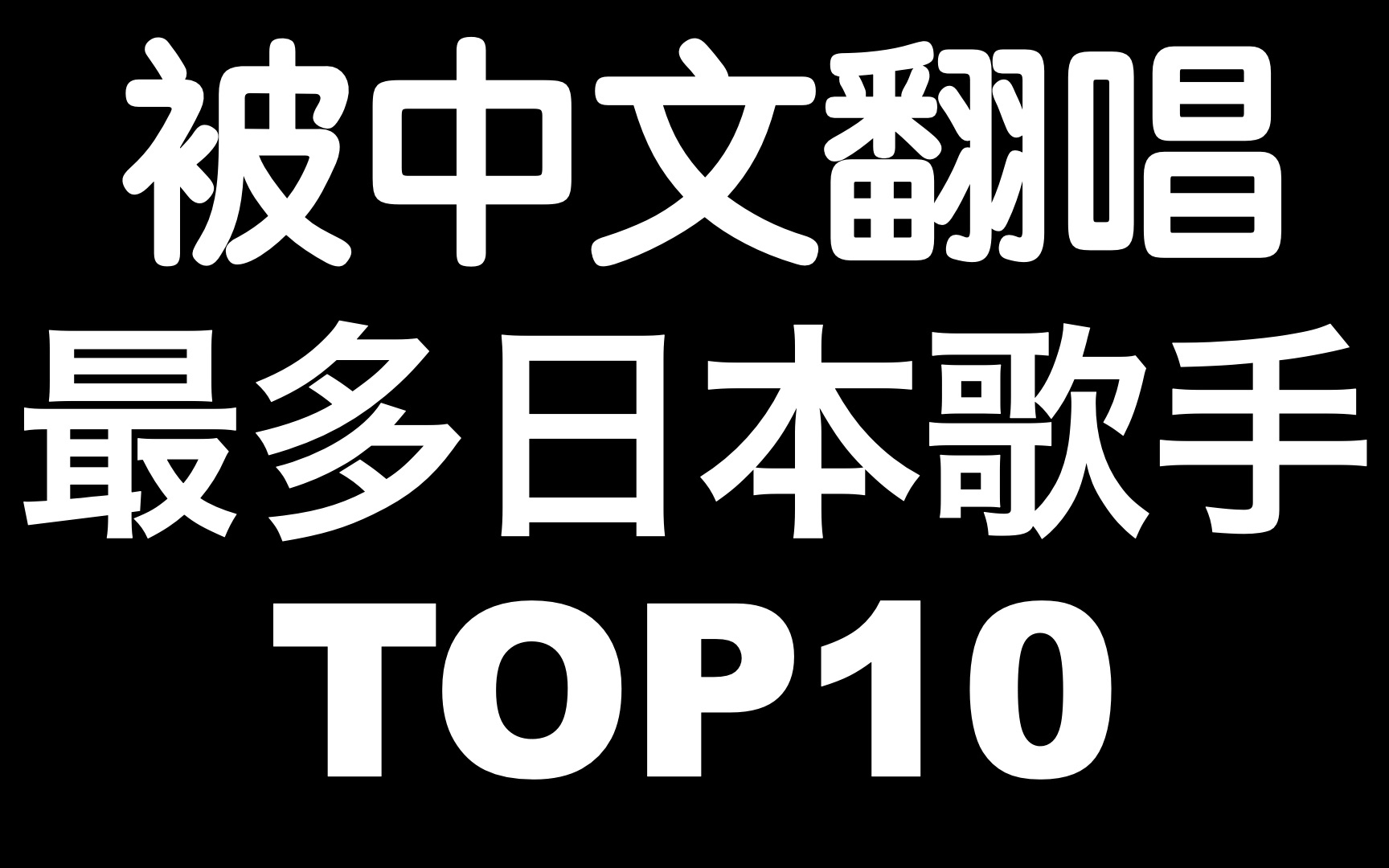 【排行榜TOP10】世纪经典隔空对唱!被中文翻唱最多的10名日本歌手