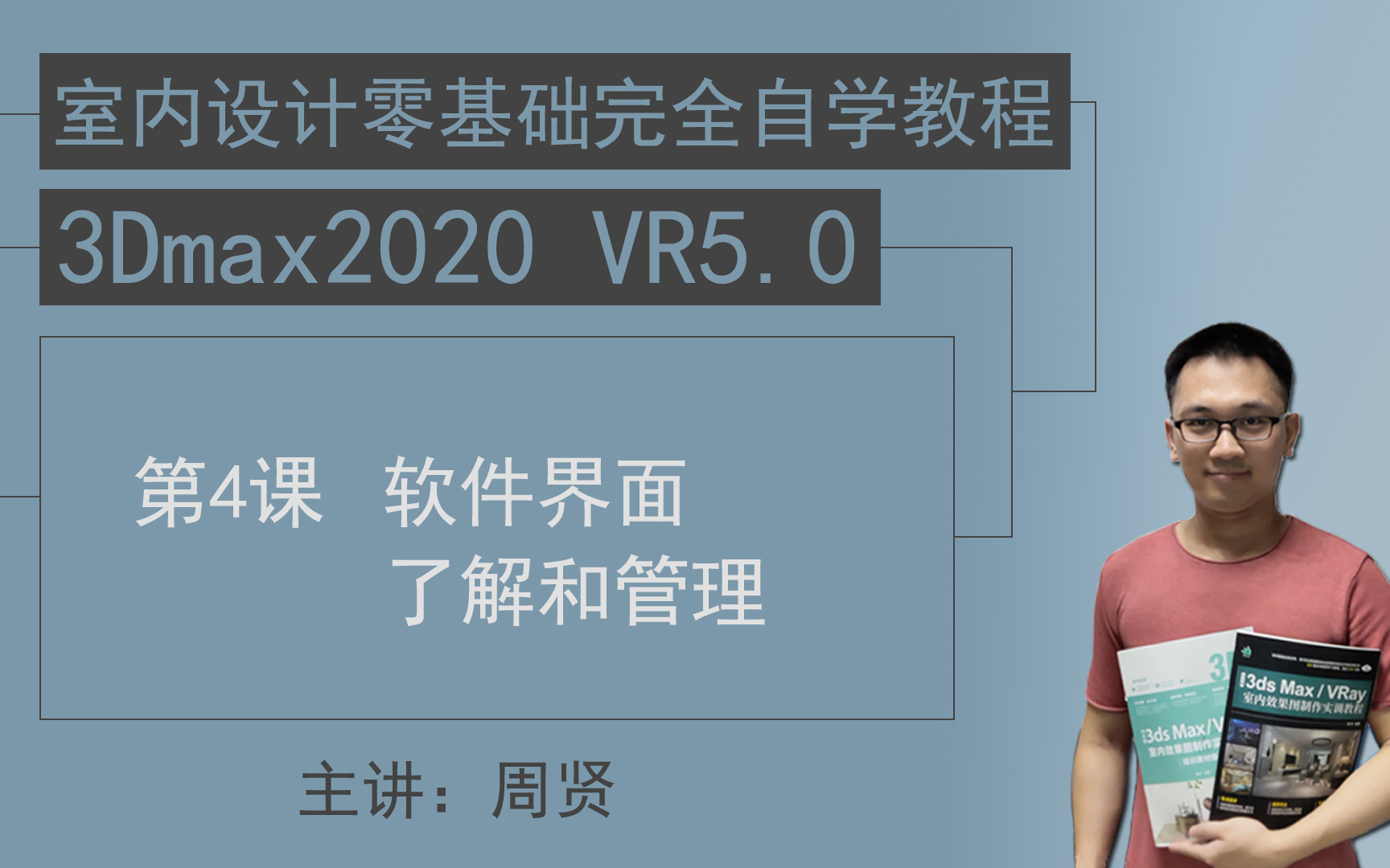 最强3dmax2020/vray5.0零基础完全自学教程04 软件界面了解和管理