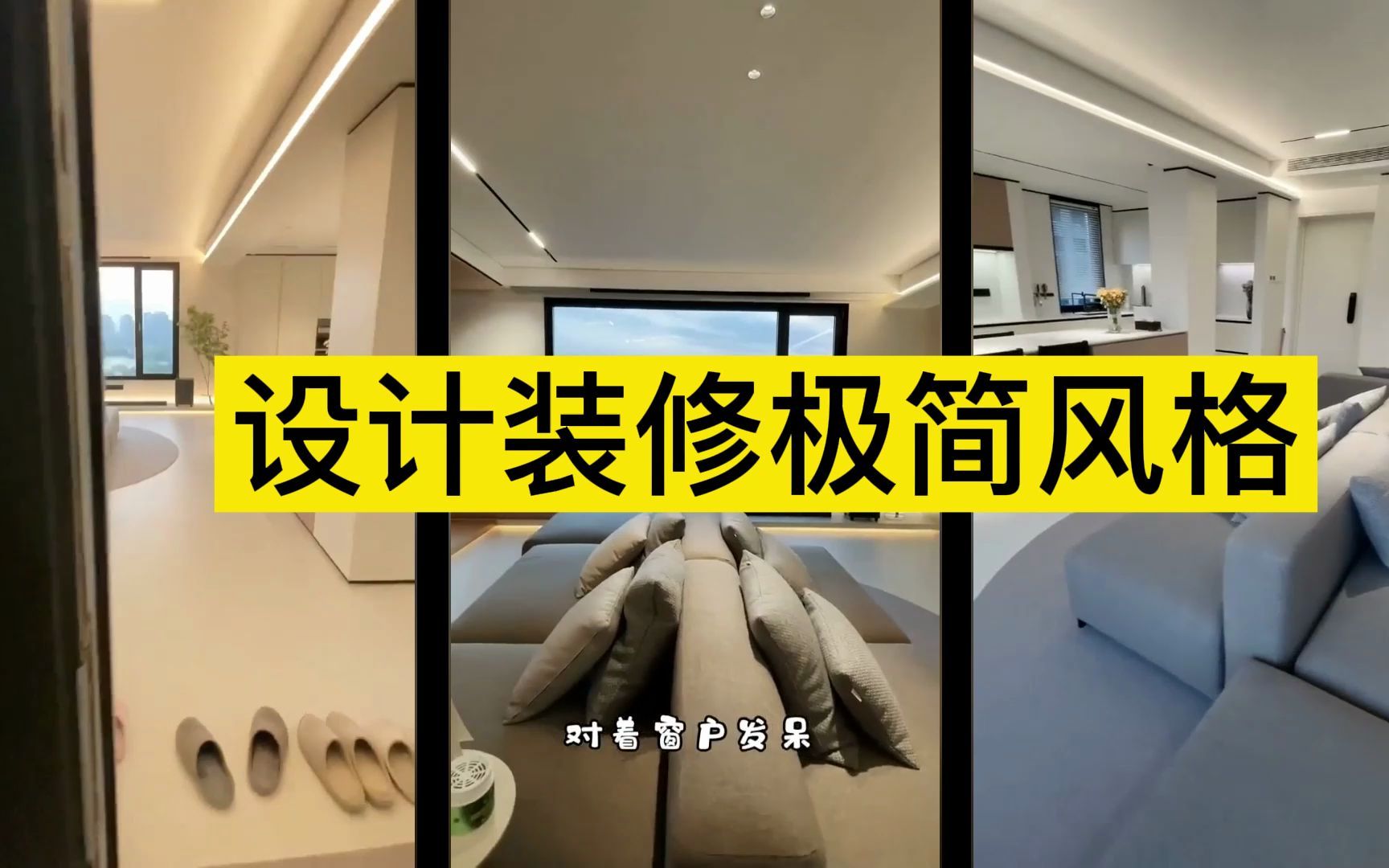 设计装修极简风格