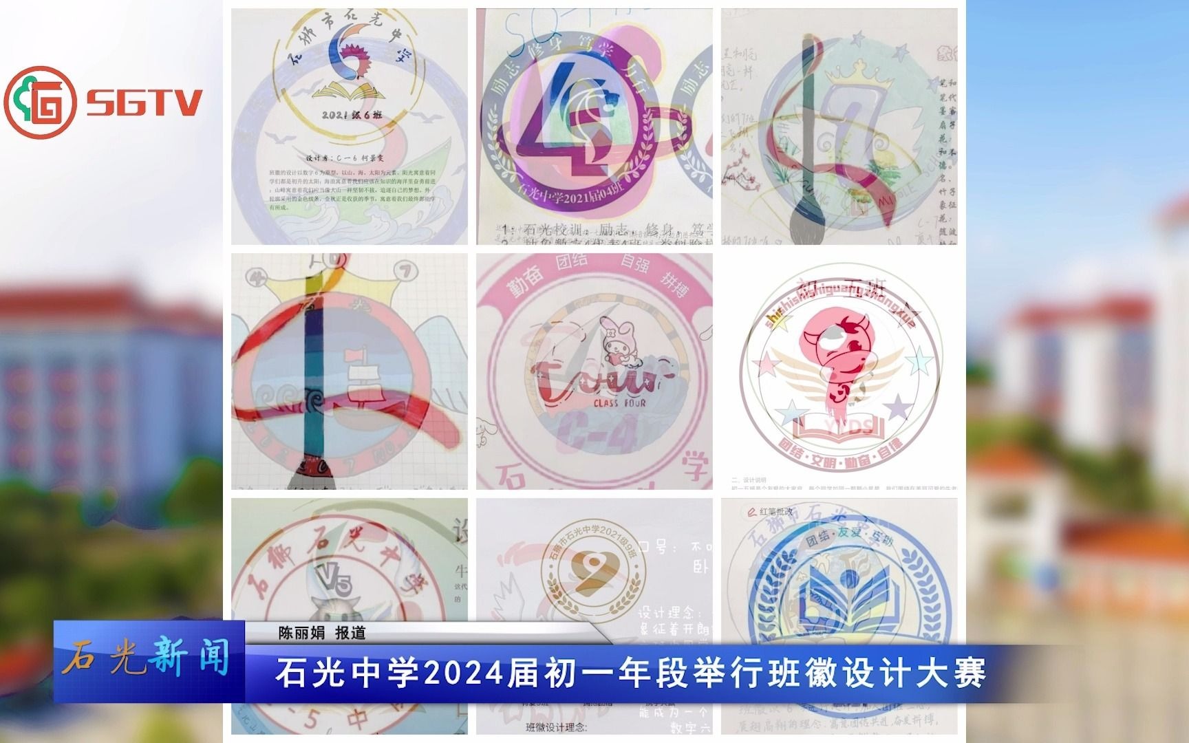 ...台】《石光新闻》第6期(石光中学2024届初一年段举行班徽设计大赛)