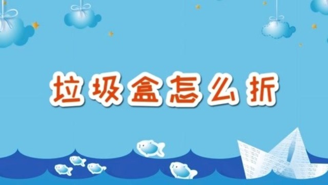 垃圾盒怎么折?垃圾不要乱扔,随时折个垃圾盒收纳起来