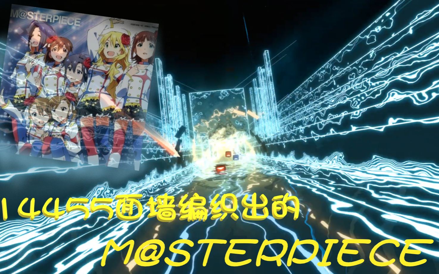 用52小时爆肝做出的百万特效(累死了睡觉)【Beat Saber】