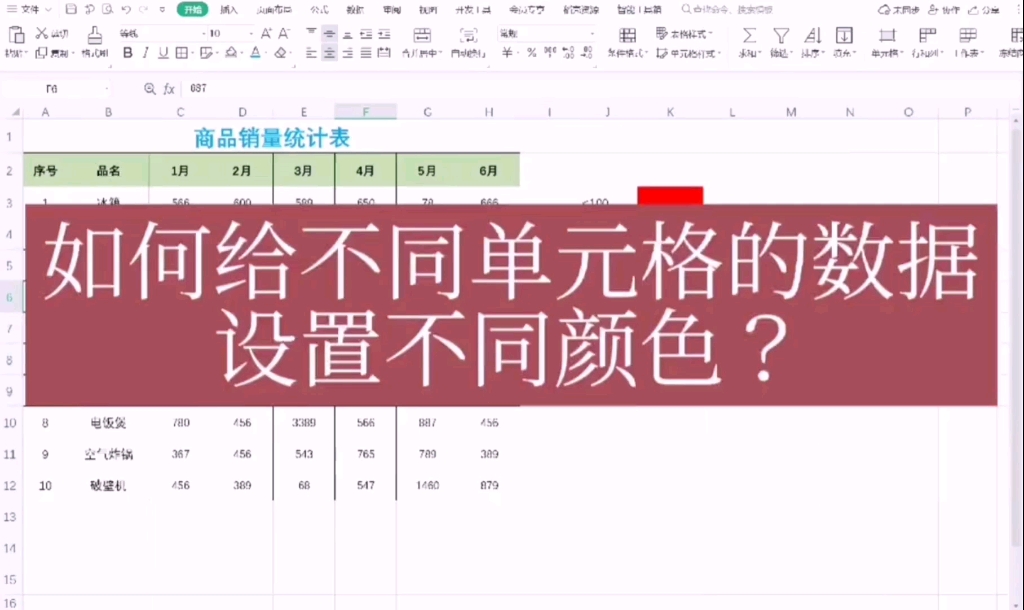 给不同单元格的数据设置不同颜色?