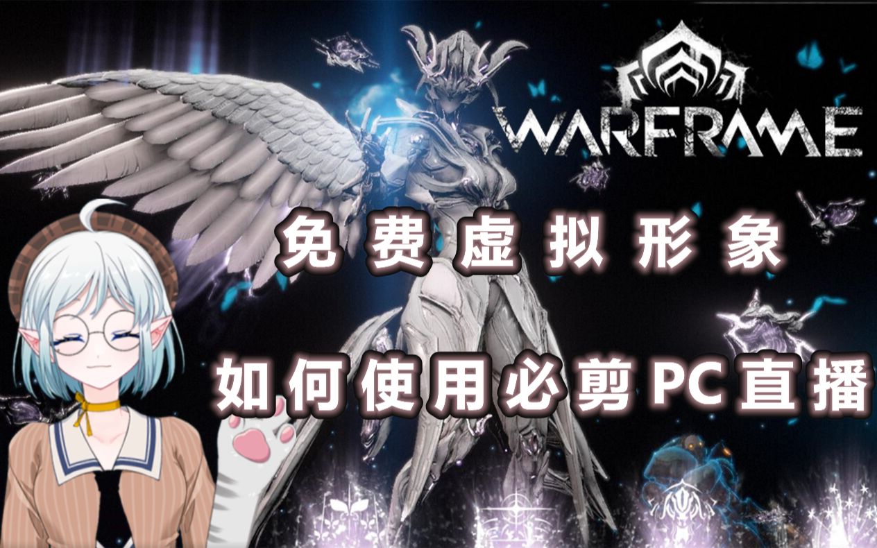 【必剪教程】如何使用必剪进行PC端虚拟直播,hxd快进来薅羊毛(小声)