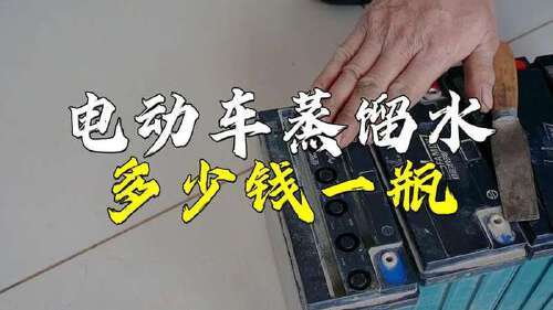 电动车电池保养必看!蒸馏水价格揭秘,别再被坑了!