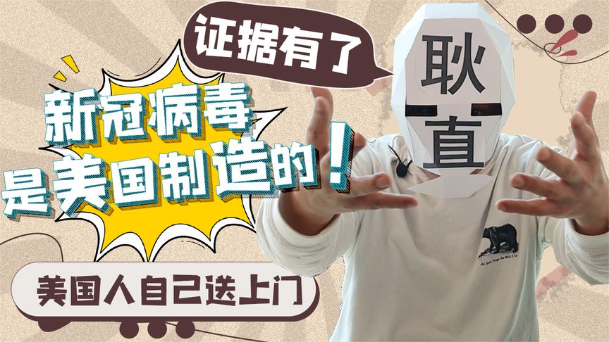 新冠病毒是美国制造的证据有了!而且是美国人自己送上门的!