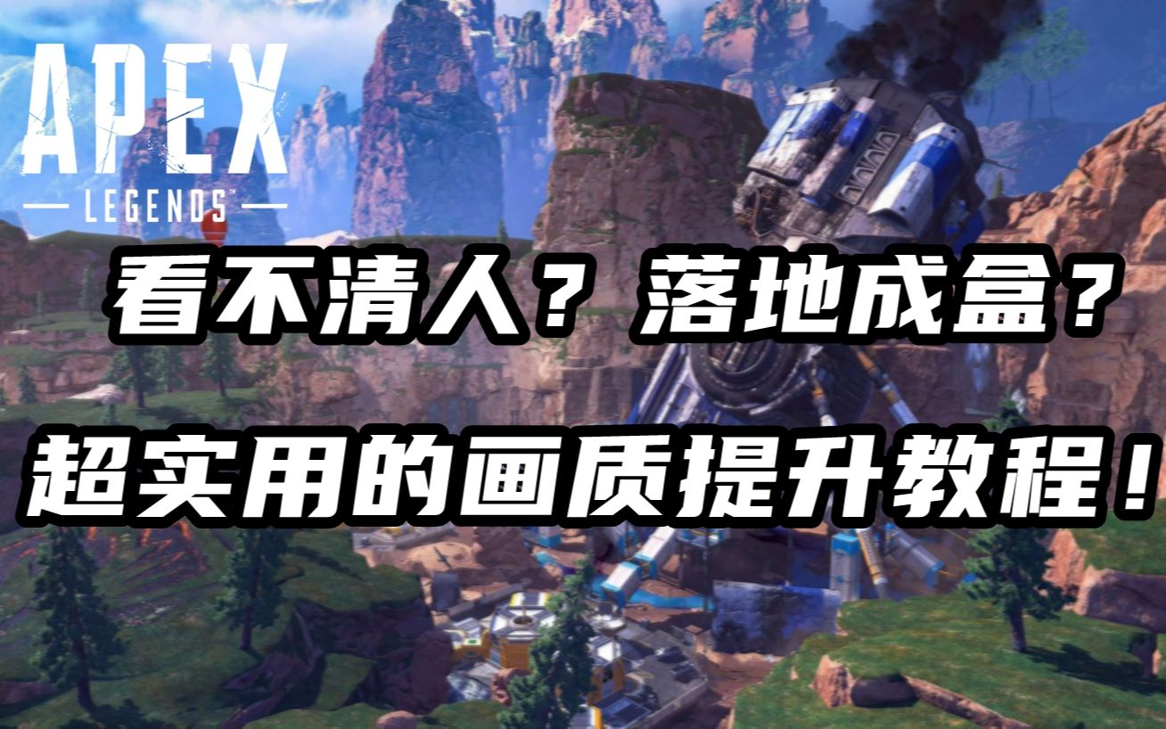 【APEX】看不清人?落地成盒?超实用的画质提升教程!