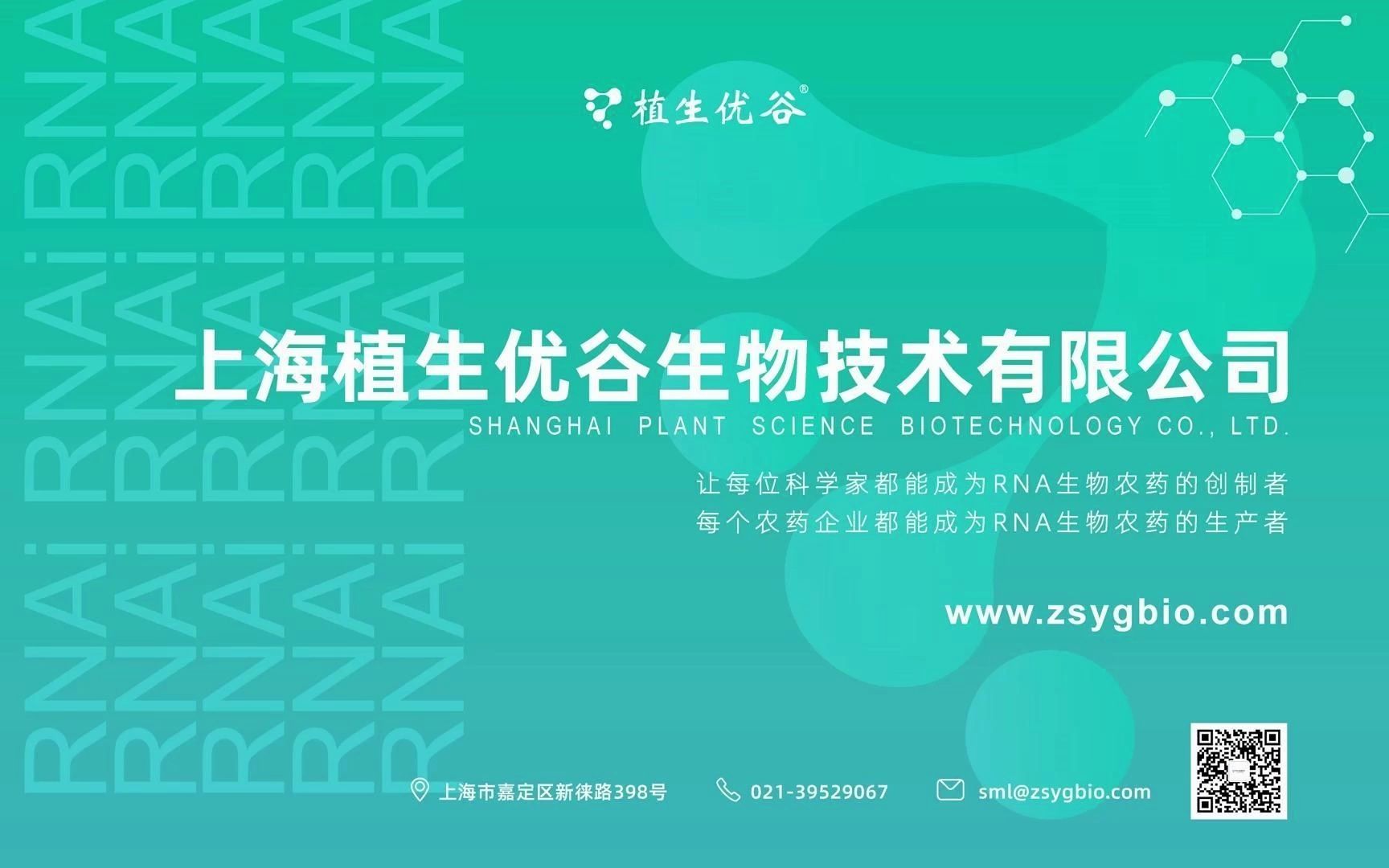 农业病虫害治理——中科院RNA干扰技术成果创新技术企业上海植生...