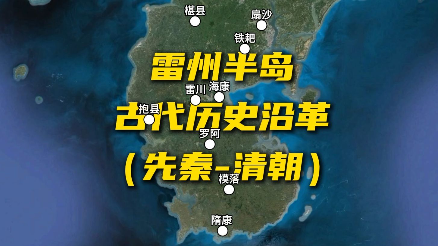 雷州半岛古代行政区划变迁(先秦-清朝)