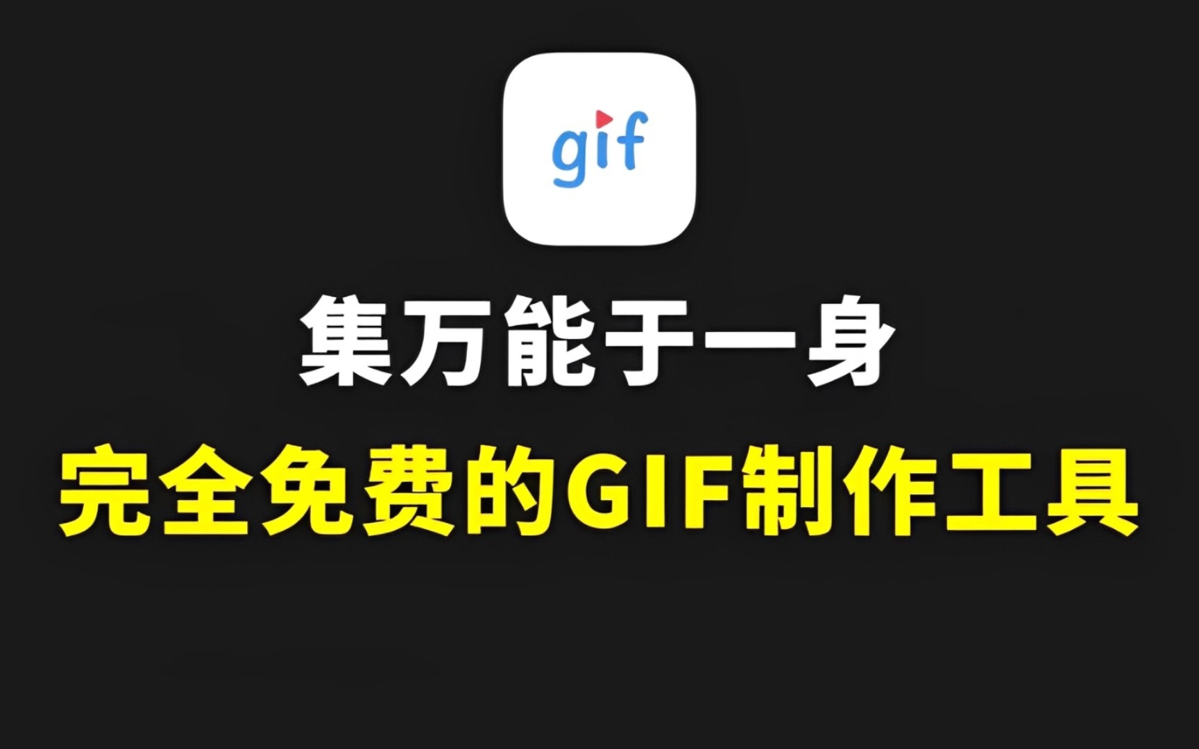 制作gif表情包,用这一个软件就够了!