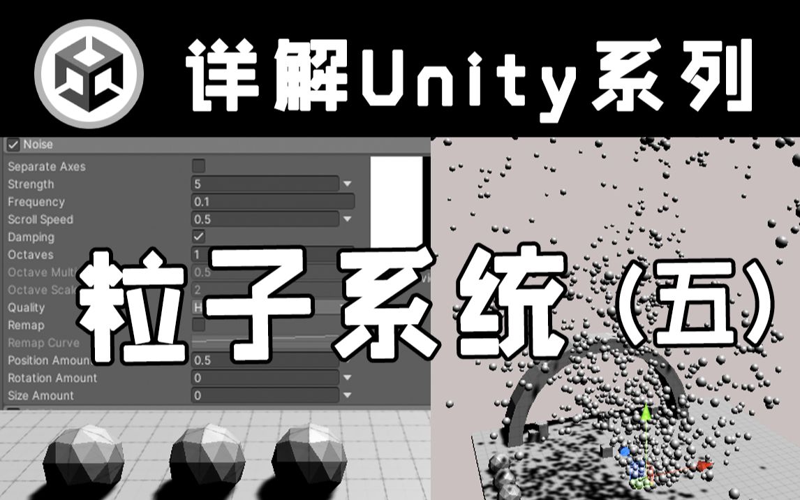 【详解Unity】粒子系统(五) | Particle System | Noise模块讲解