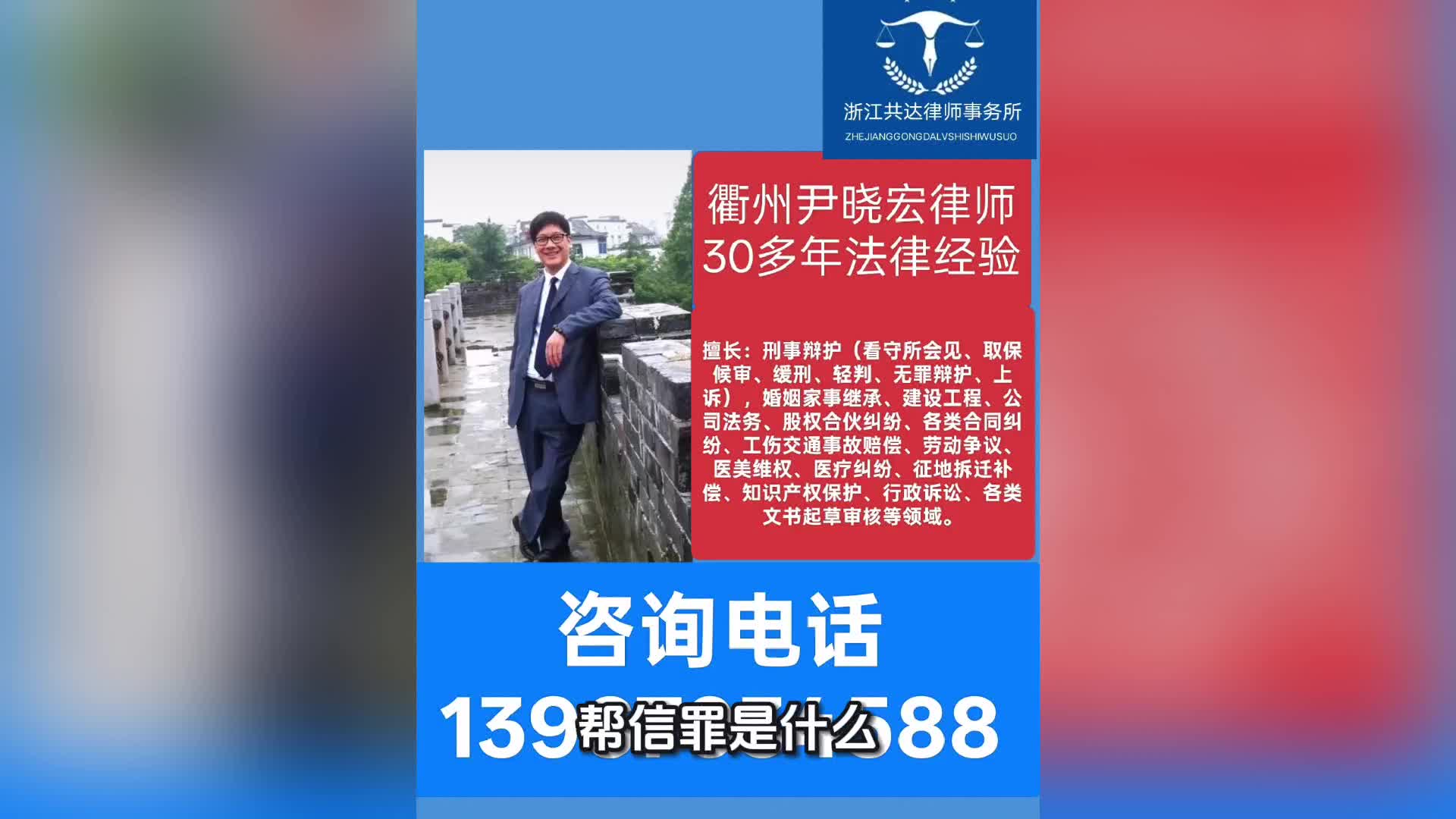帮信罪是什么? #衢州刑事律师 #衢州尹晓宏律师 #30多年法律服务...