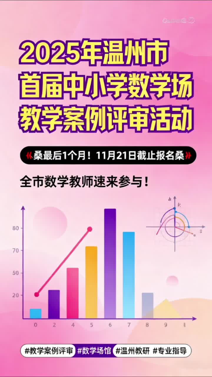 2025年温州市首届中小学数学场馆教学案例评审活动 2025年温州市首...