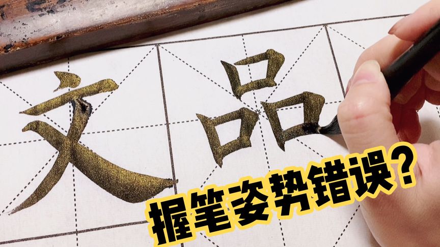 执笔无定法,谁说毛笔只有一种握笔姿势?