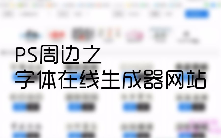 PS周边之字体在线生成器网站