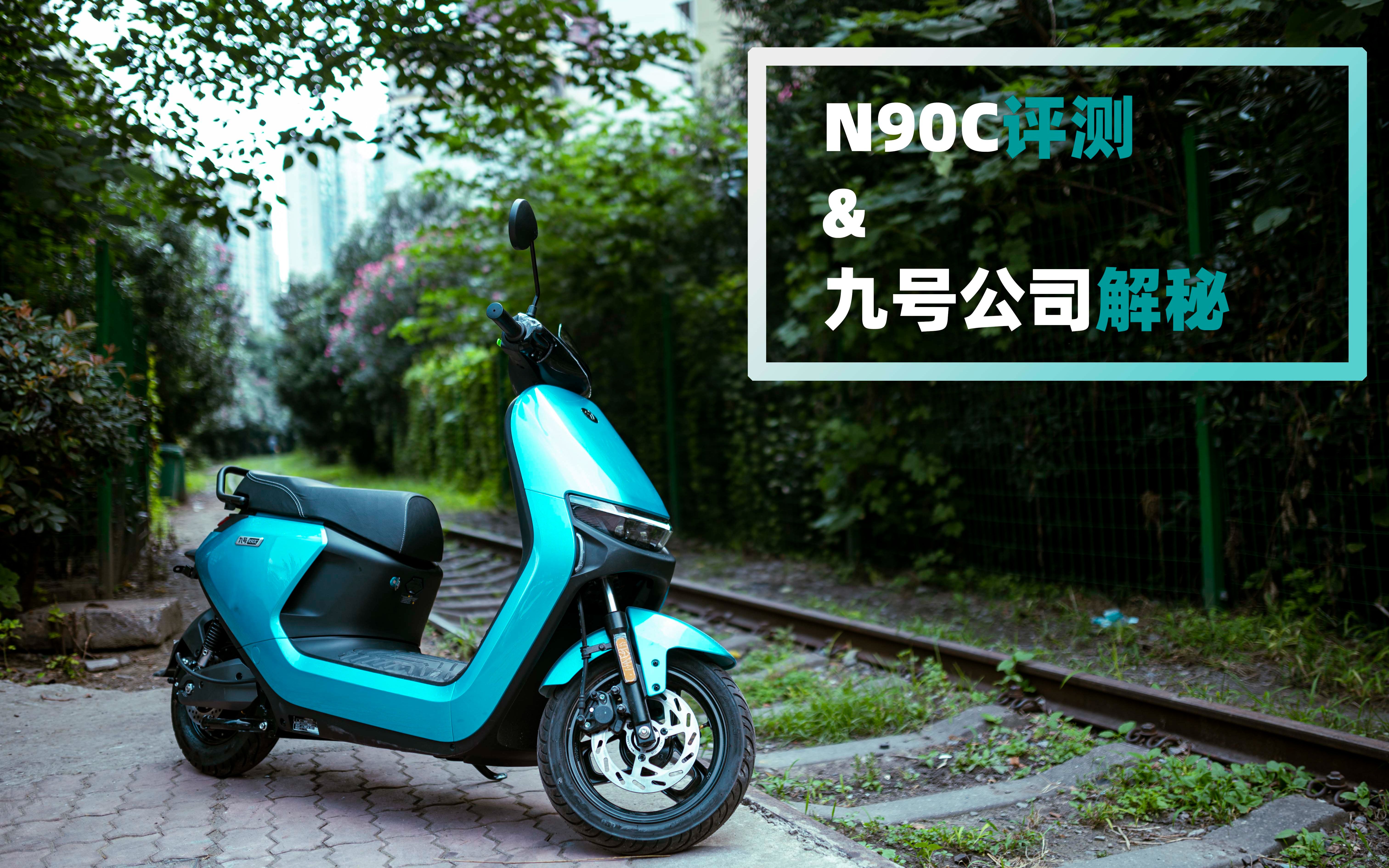 九号电动车值不值得买?九号公司到底是一家什么样的公司?