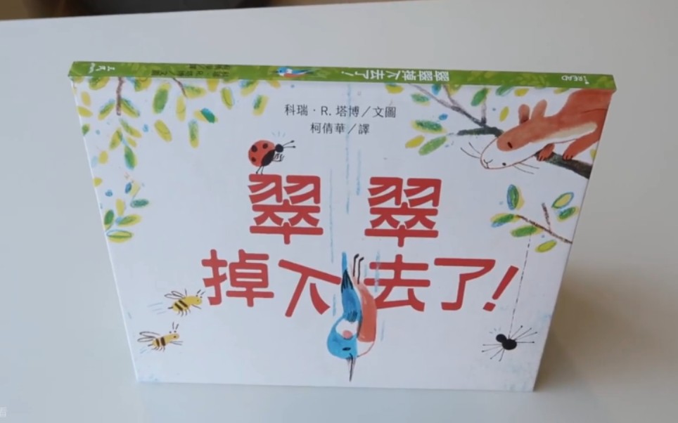 绘本《翠翠掉下去了!》凯迪克银奖 勇敢追梦:追寻梦想的勇气养成绘本