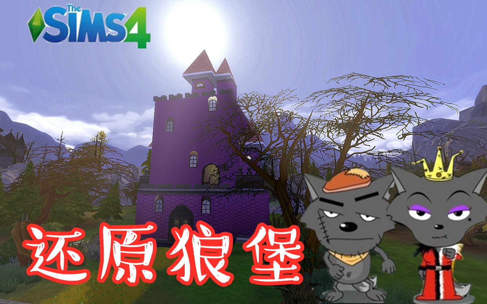 ...模拟人生4|仿建】在模拟人生里住狼堡?!(外观+内景)| 喜羊羊与灰太狼 ...