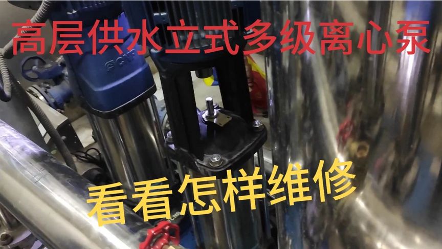 维修一台高层供水立式多级离心泵,看一看它里面的结构。