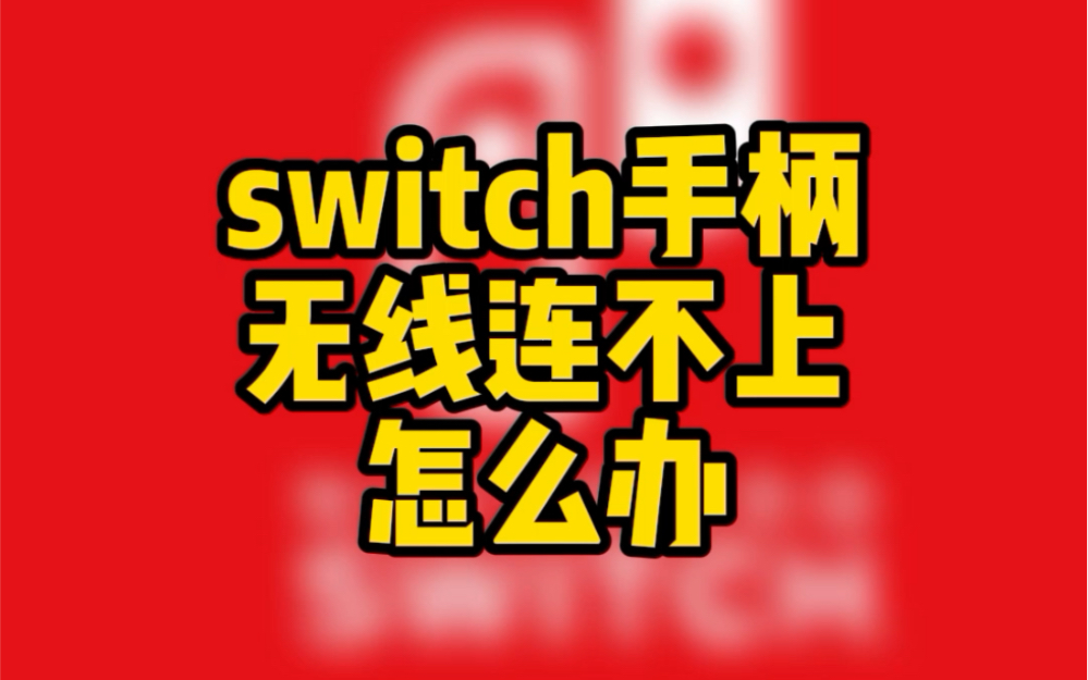 switch joycon手柄无线连不上怎么办#switch #任天堂switch #游戏_单机...