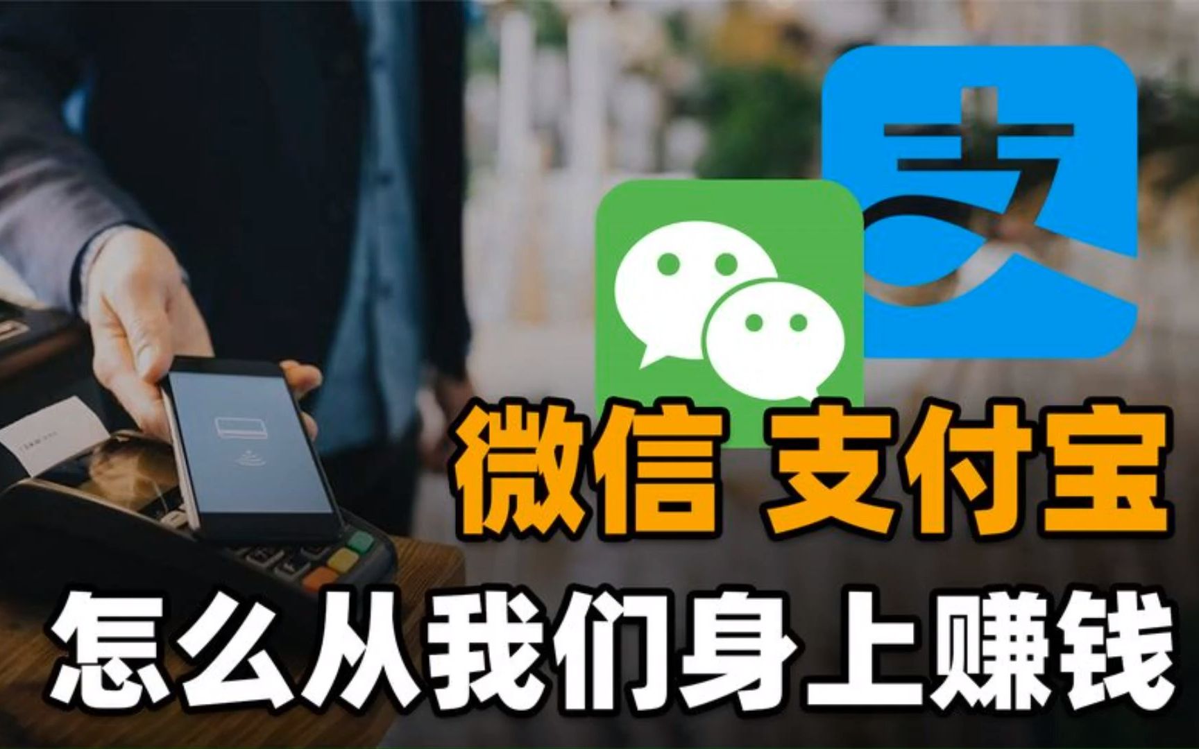 支付宝和微信是怎么赚钱的?难以置信,仅靠扫码支付就年入500亿