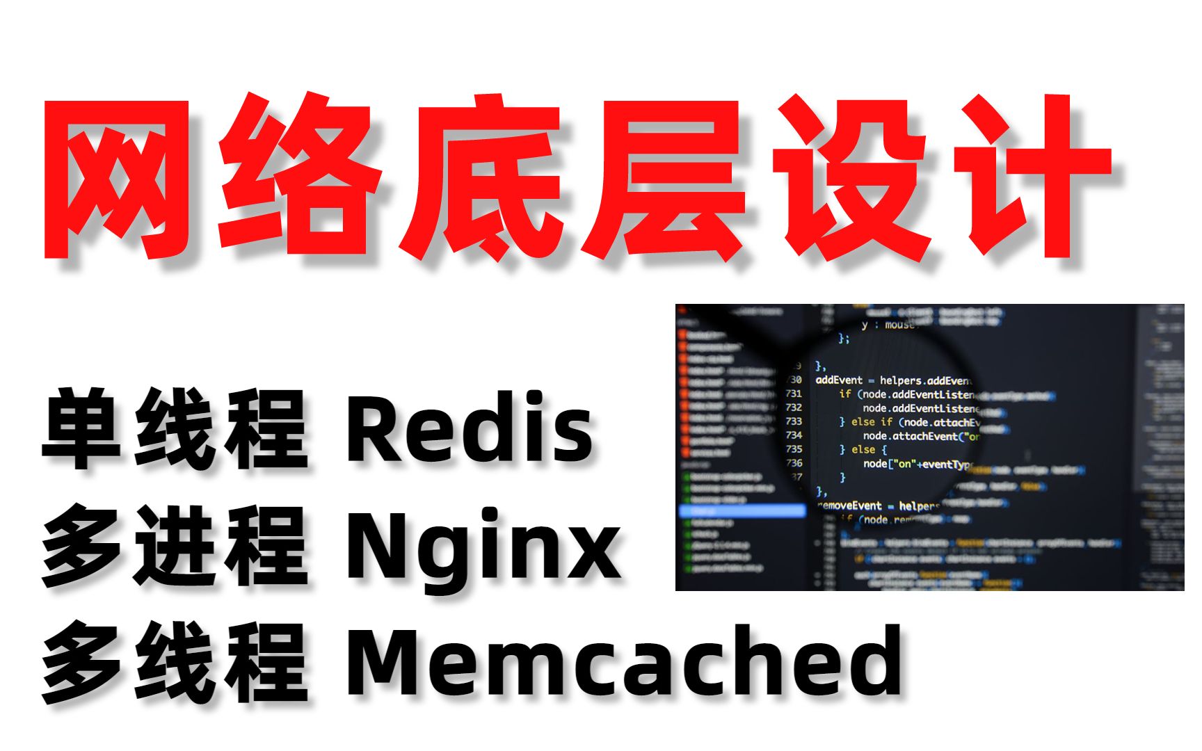 网络底层设计:单线程、多线程、多进程、网络模型 | Linux服务器/互联...