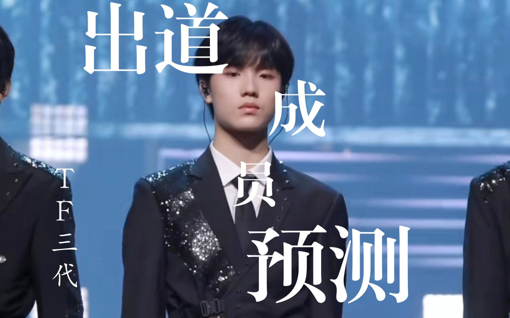 路人预测TF三代出道成员