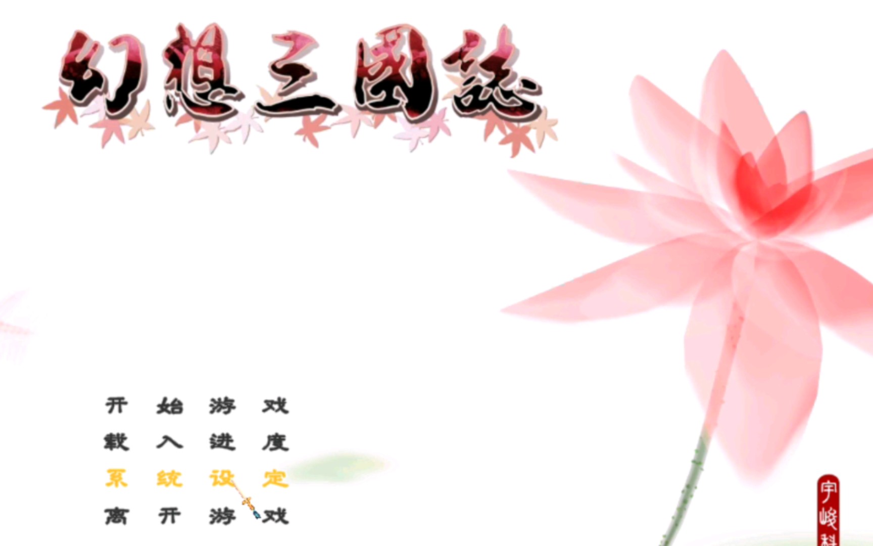啊哈~竟然可以用模拟器开启幻想三国志作弊功能