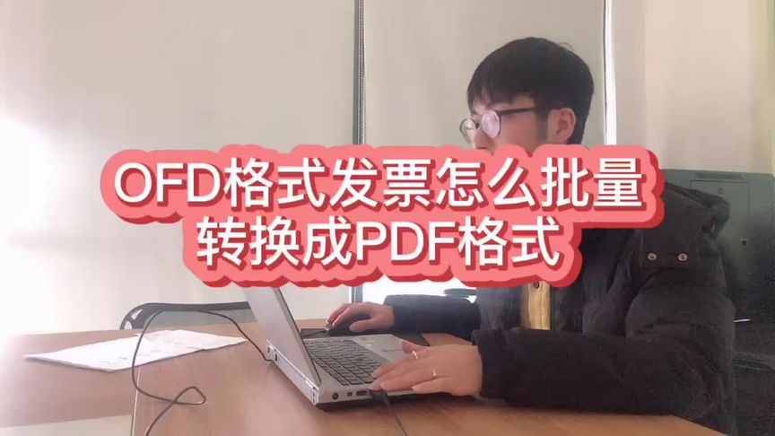 Ofd格式发票怎么批量转换,有绝招。