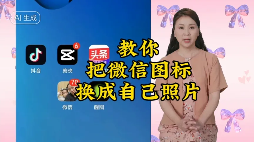 教你把微信图标换成自己的照片,华为手机可用,一起来试试吧