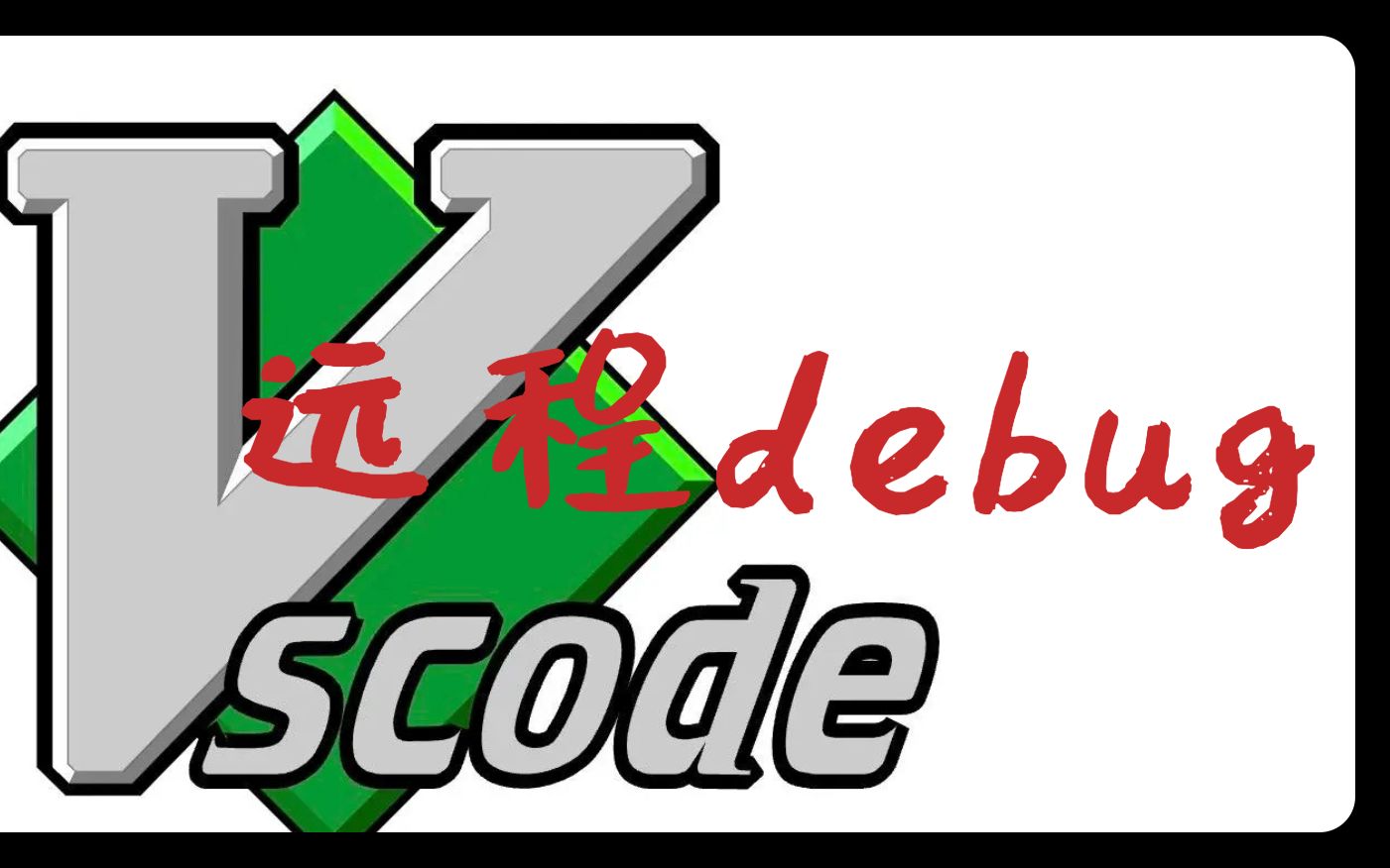 掌握VSCode远程调试技巧:轻松Debug复杂Python项目