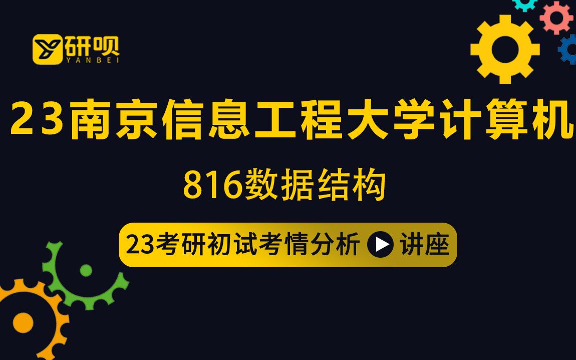 23南京信息工程大学计算机考研(南信大电子信息)/816数据结构/小番...