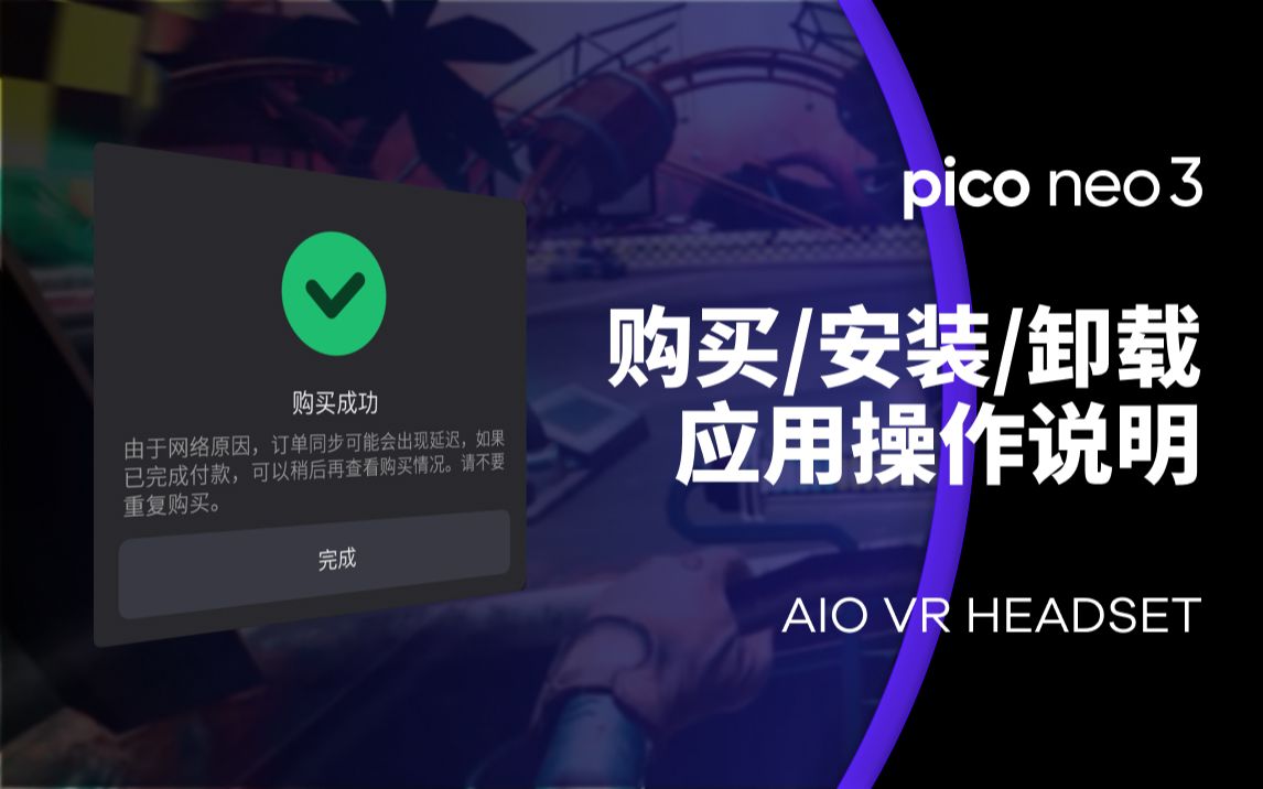 PICO Neo3 | 安装/购买/卸载应用操作说明